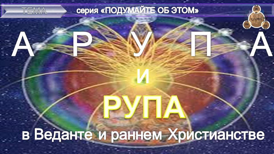 (18) АРУПА И РУПА из серии "Подумайте об этом!"