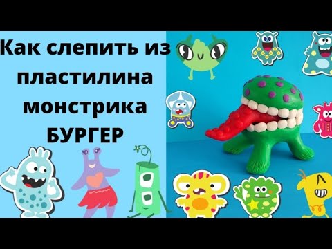 Как слепить из пластилина монстрик БУРГЕР.
