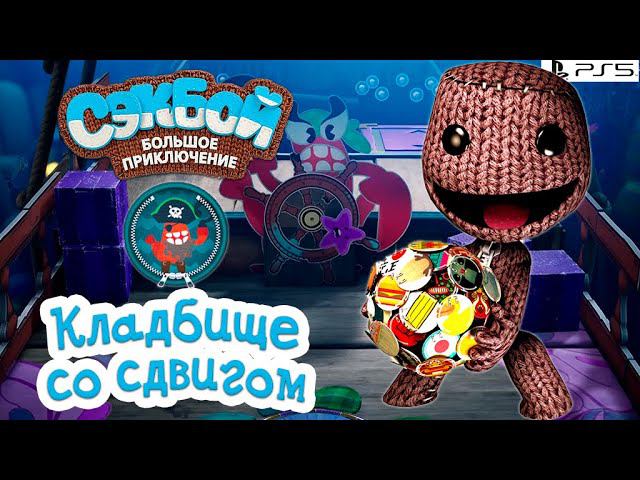 Кладбище со сдвигом Сэкбой Прохождение игры История #10 PS5 sackboy a big adventure