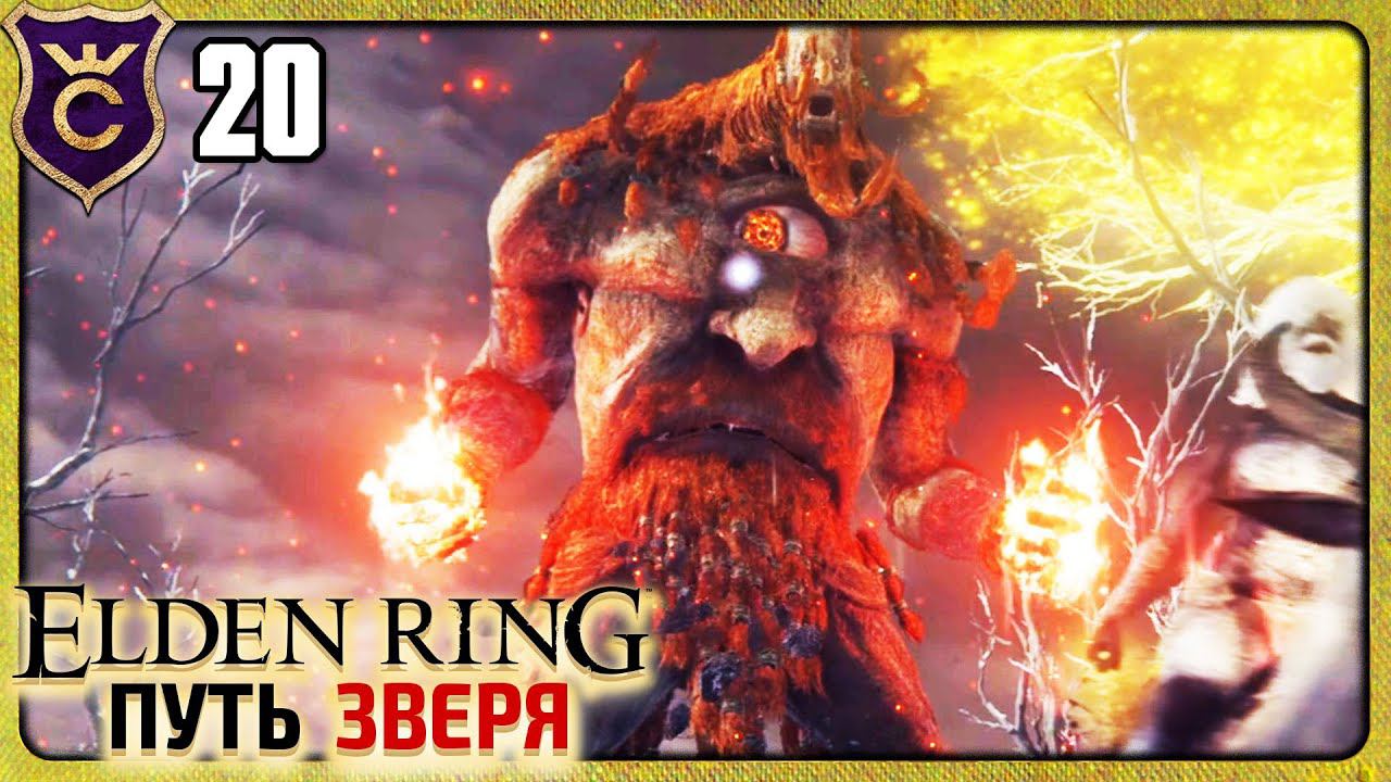 ОГНЕННЫЙ ВЕЛИКАН! Elden Ring Зверь #20