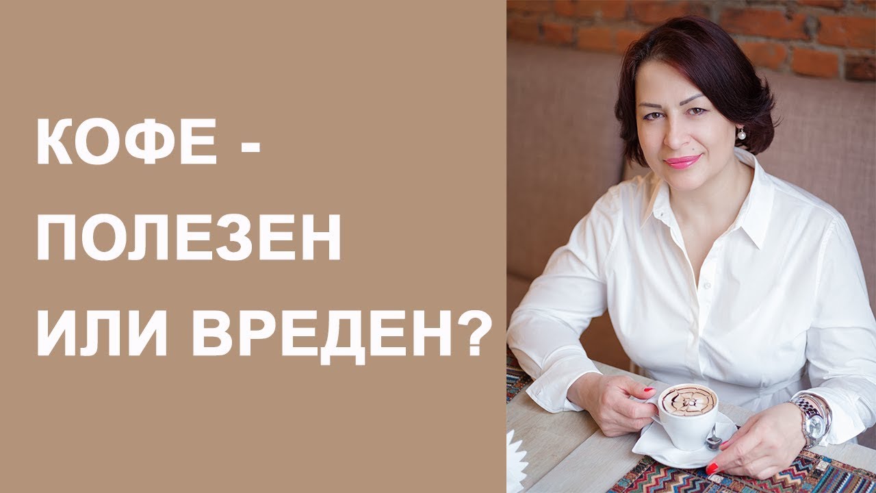 Кофе - полезный или вредный напиток.Маргарита Левченко.
