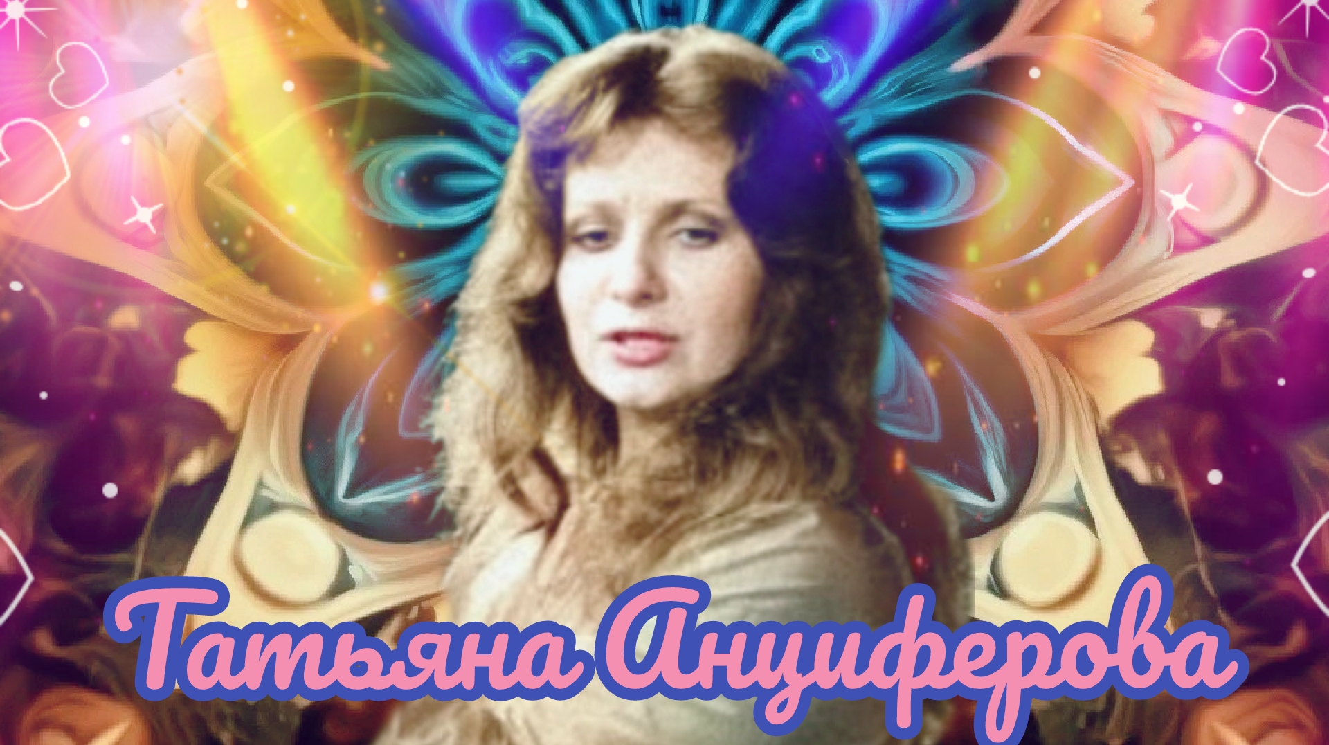 Татьяна Анциферова 1996 15 Ищу тебя 2024