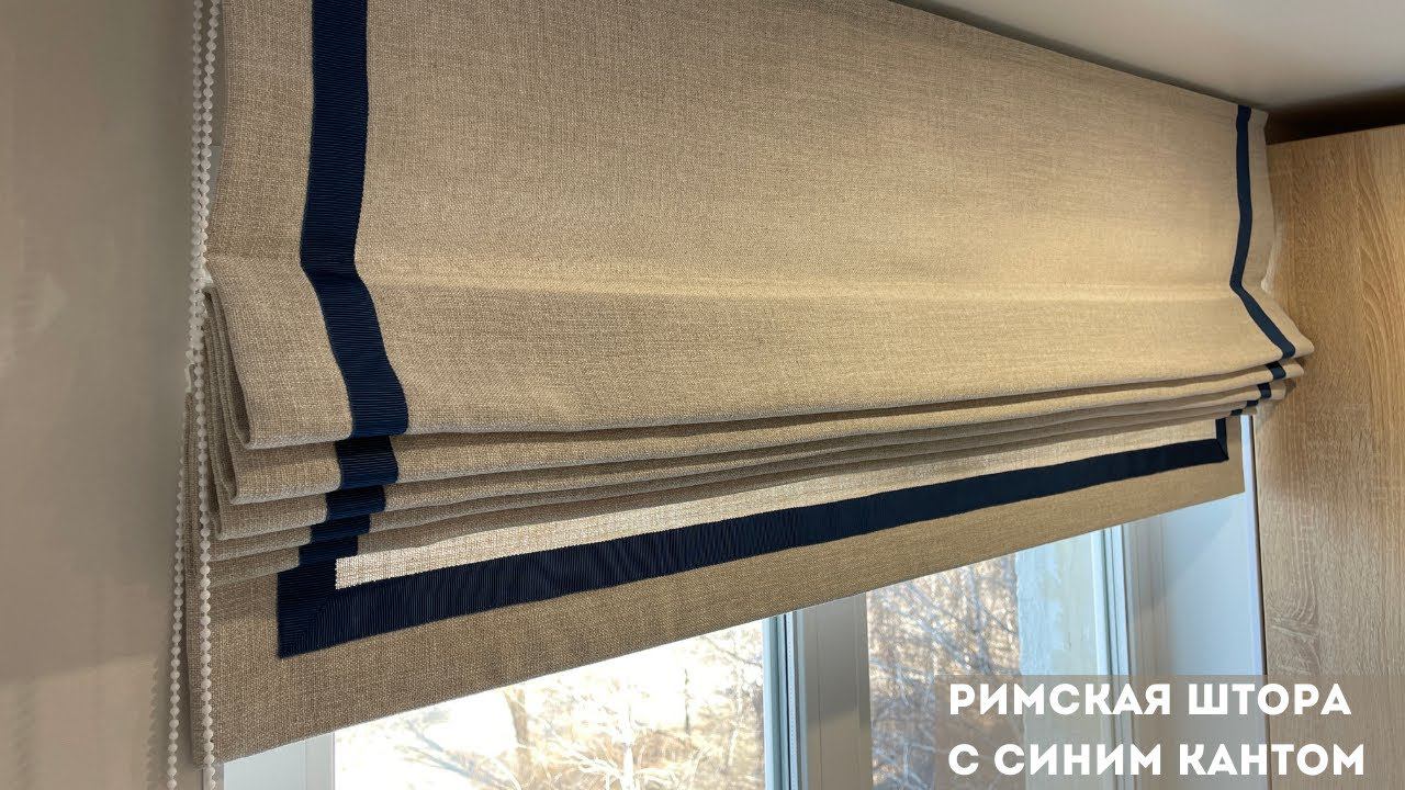 Римская штора с синим кантом