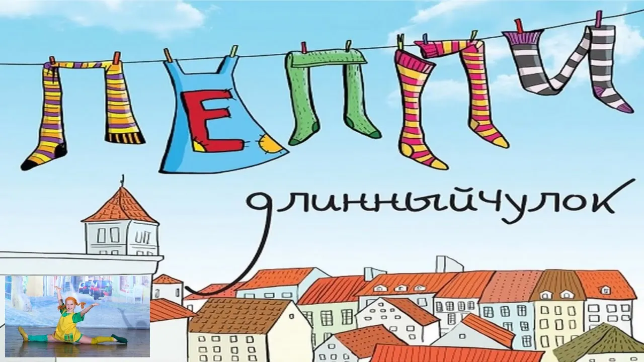 Пеппи Длинныйчулок (2018)