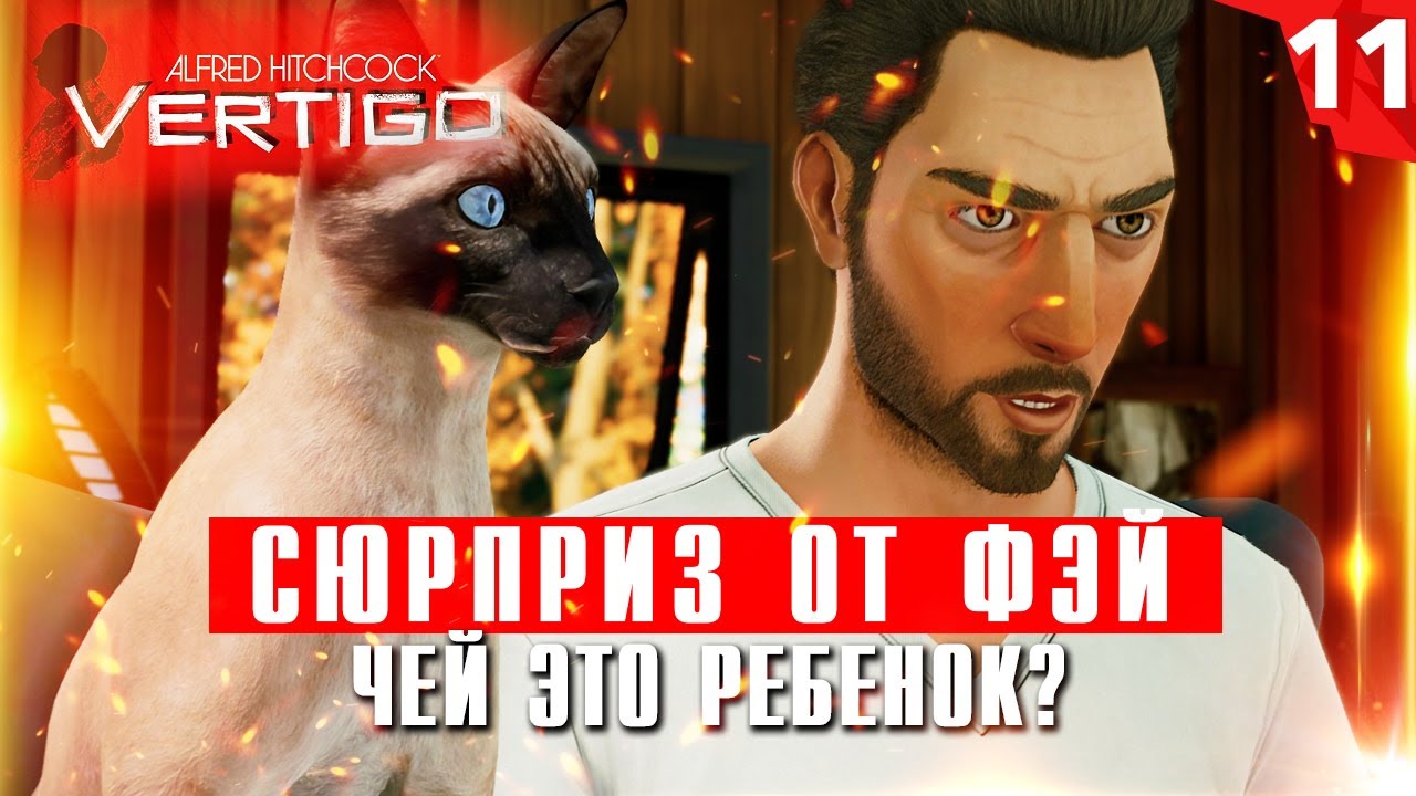 Прохождение Альфред Хичкок: Головокружение - СЮРПРИЗ ОТ ФЭЙ [#11]
