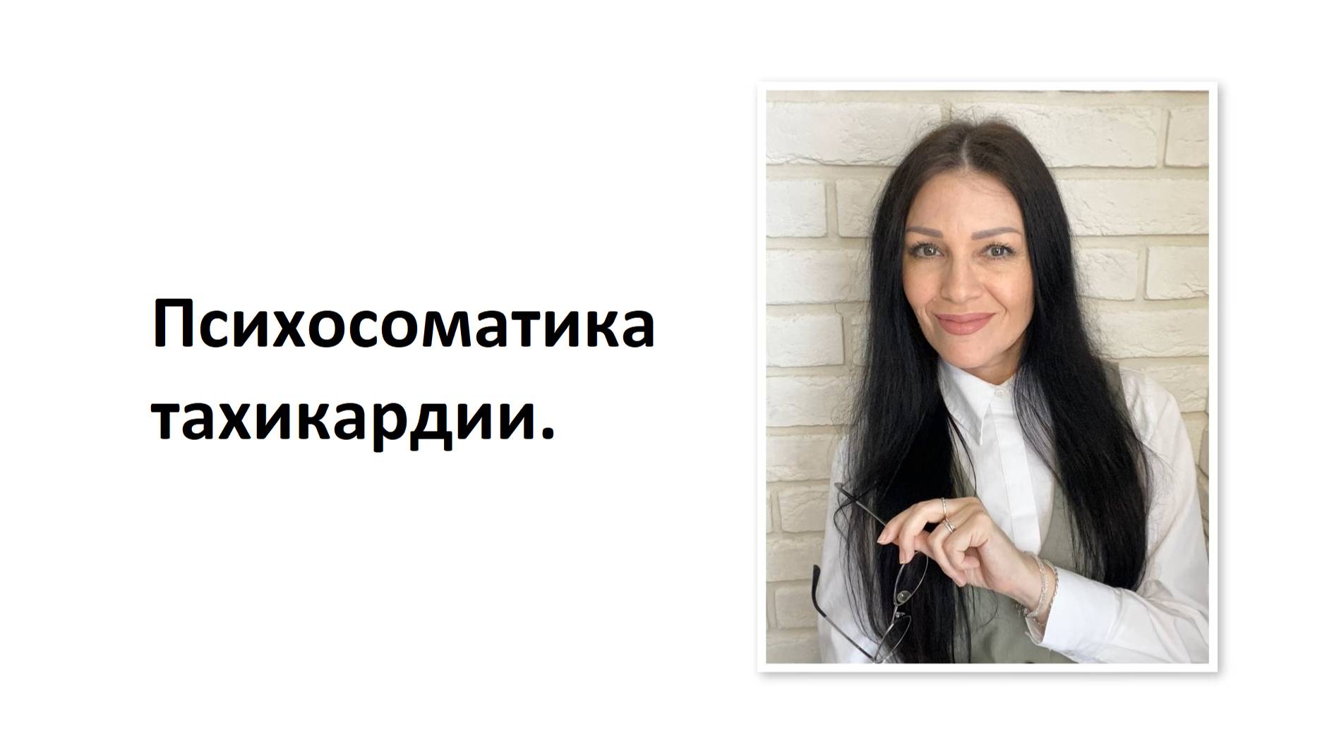 Психосоматика тахикардии.