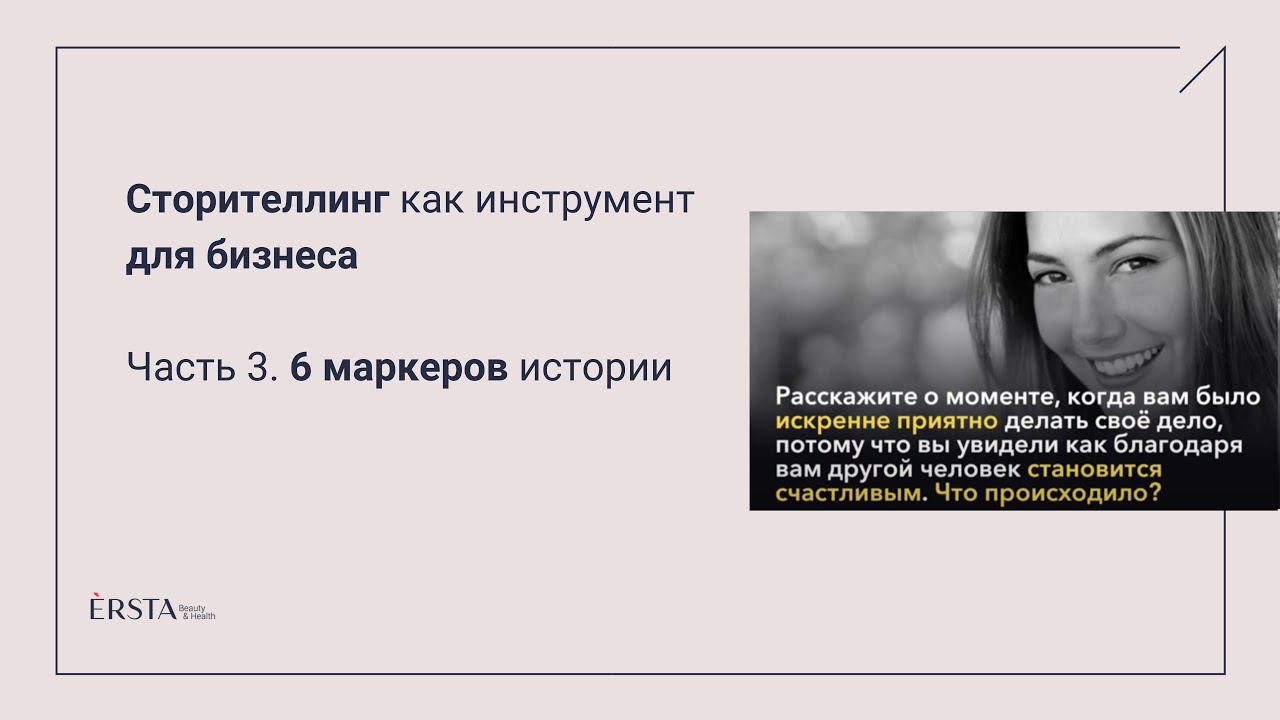 Сторителлинг как инструмент для бизнеса. Часть 3.  6 маркеров истории