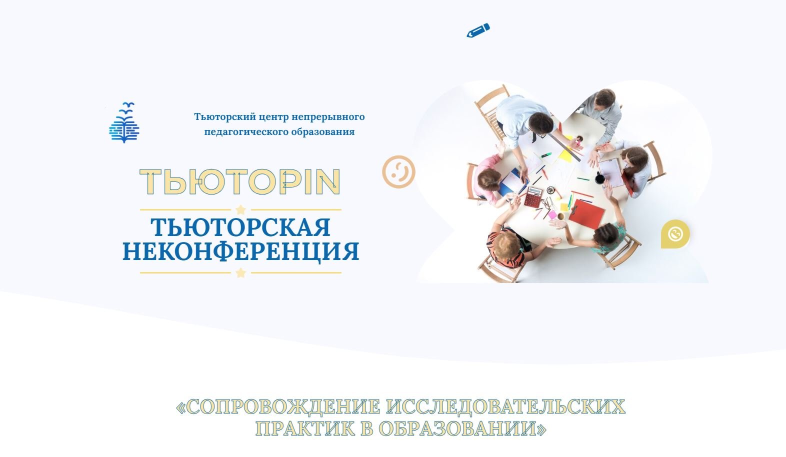 28 февраля 2024 года.  Аудитория 315. Тьюторская НЕконференция 2024