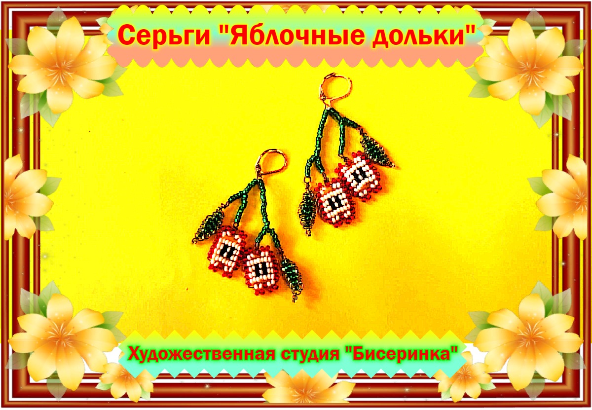 Серьги "Яблочные дольки" Бисер-это просто!!!!