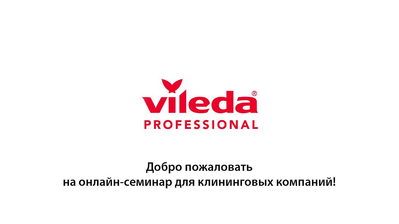 Готовые решения Vileda Professional для профессиональной уборки.