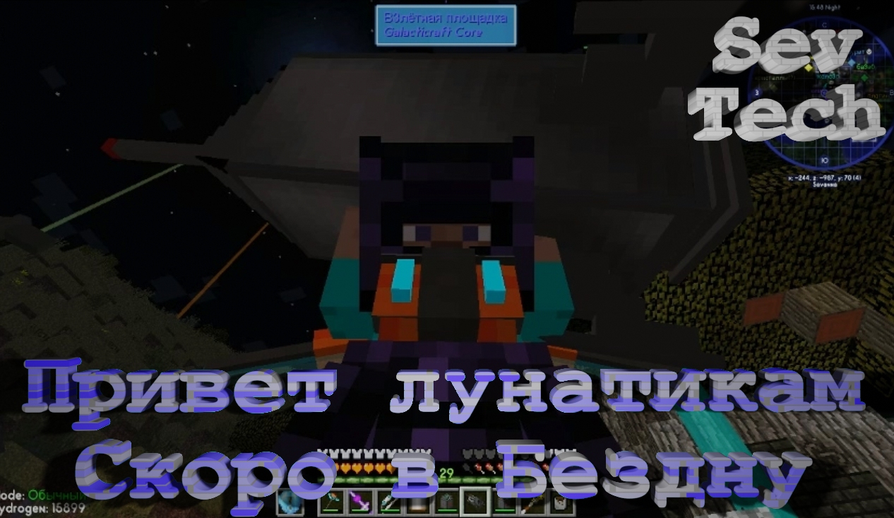 SevTech. Привет лунатикам. Скоро в Бездну