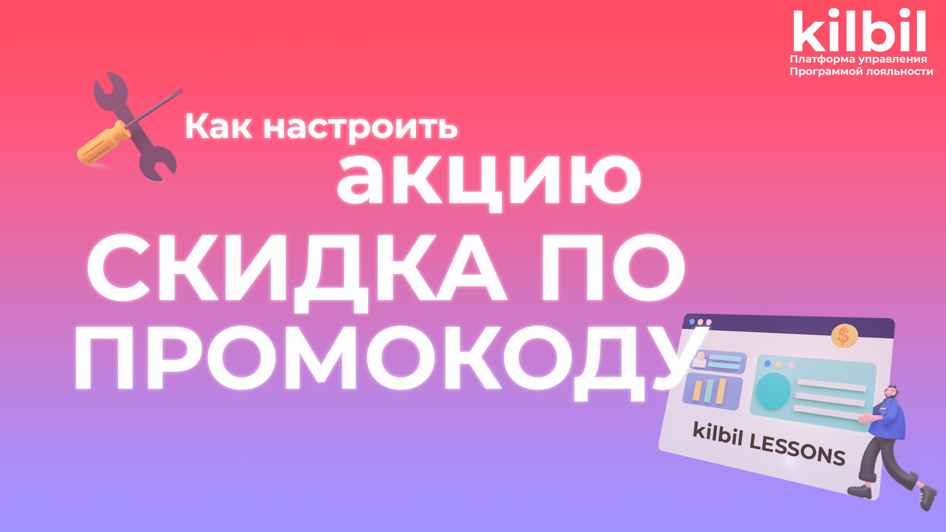 НАСТРАИВАЕМ АКЦИЮ "СКИДКА ПО ПРОМОКОДУ" | Платформа управления программой лояльности kilbil