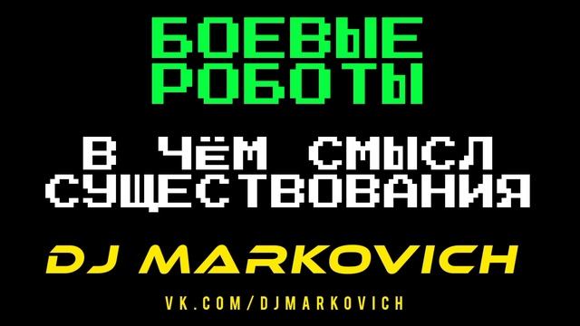 Дабстеп 2023 новинки сеты - БОЕВЫЕ РОБОТЫ - В чём смысл существования - Какой будет музыка будущего