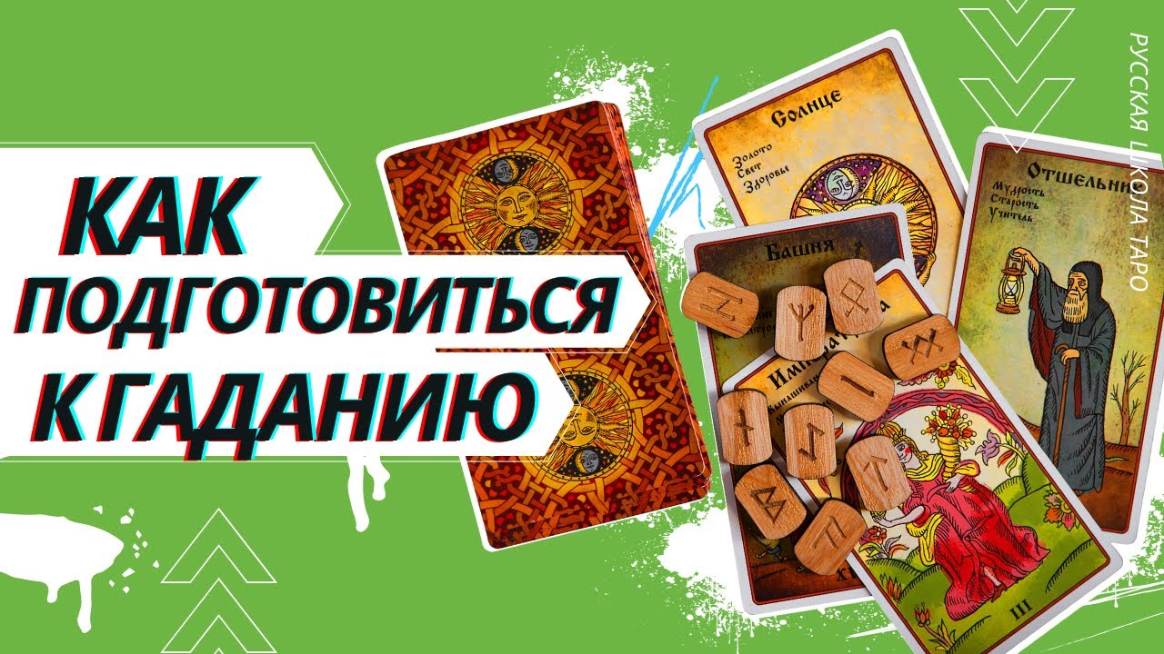 КАК ПОДГОТОВИТЬСЯ К ГАДАНИЮ