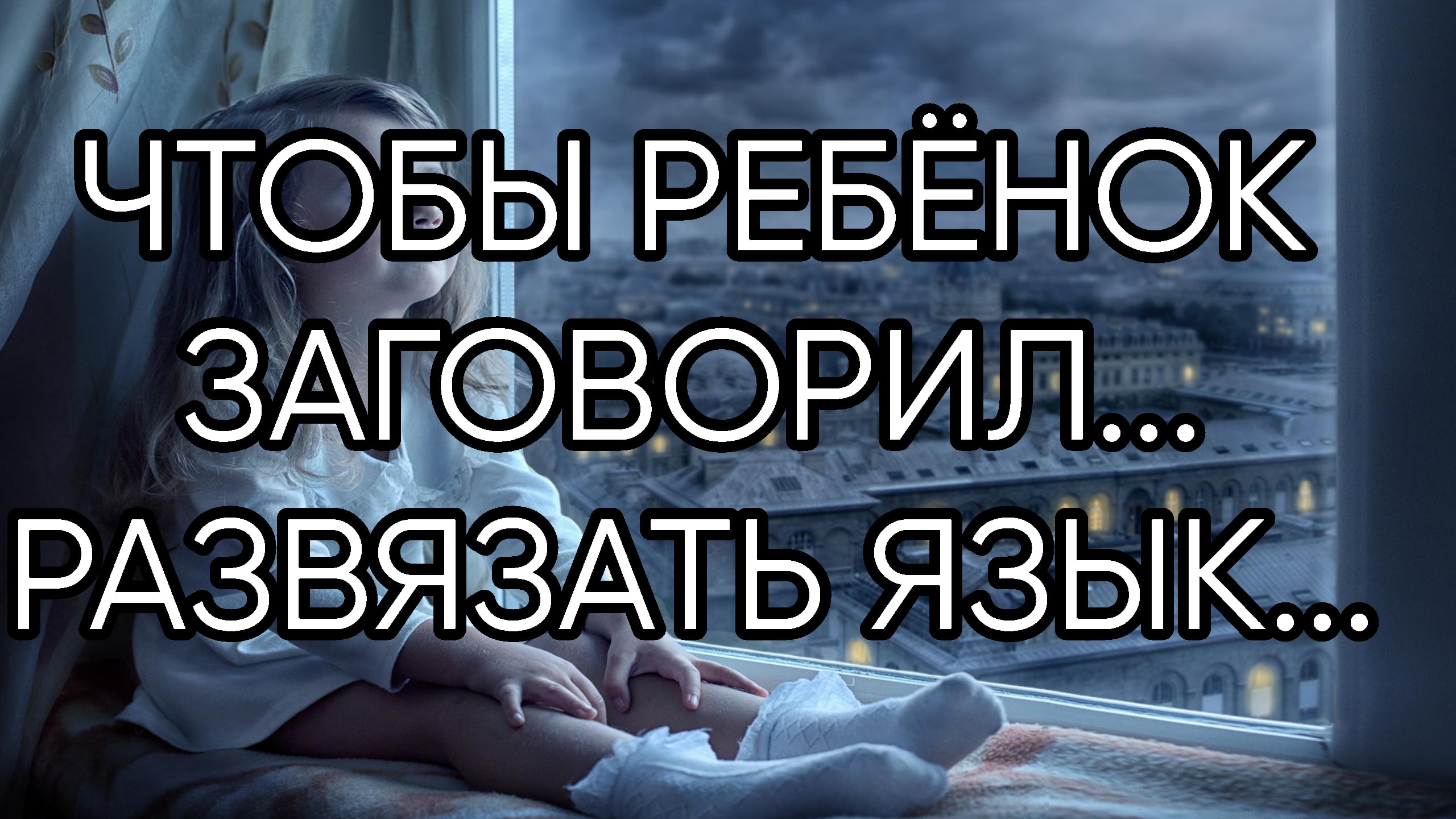 ЧТОБЫ РЕБЁНОК ЗАГОВОРИЛ. РАЗВЯЗАТЬ ЯЗЫК. ДЛЯ ВСЕХ. ВЕДЬМИНА ИЗБА ▶️ ИНГА ХОСРОЕВА (720p)