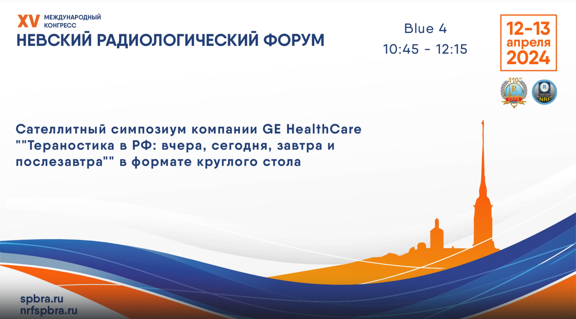 Сателлитный симпозиум GE HealthСare «Тераностика в РФ: вчера, сегодня, завтра и послезавтра"