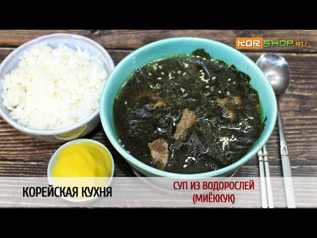 Корейская кухня: Суп из водорослей (Миёккук)