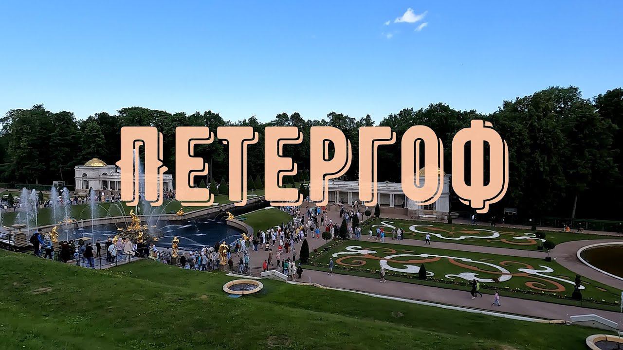 Северный ТУР часть №2 | Питер | Петергоф, купание в фонтане, Финский залив (ИЮНЬ 2024)