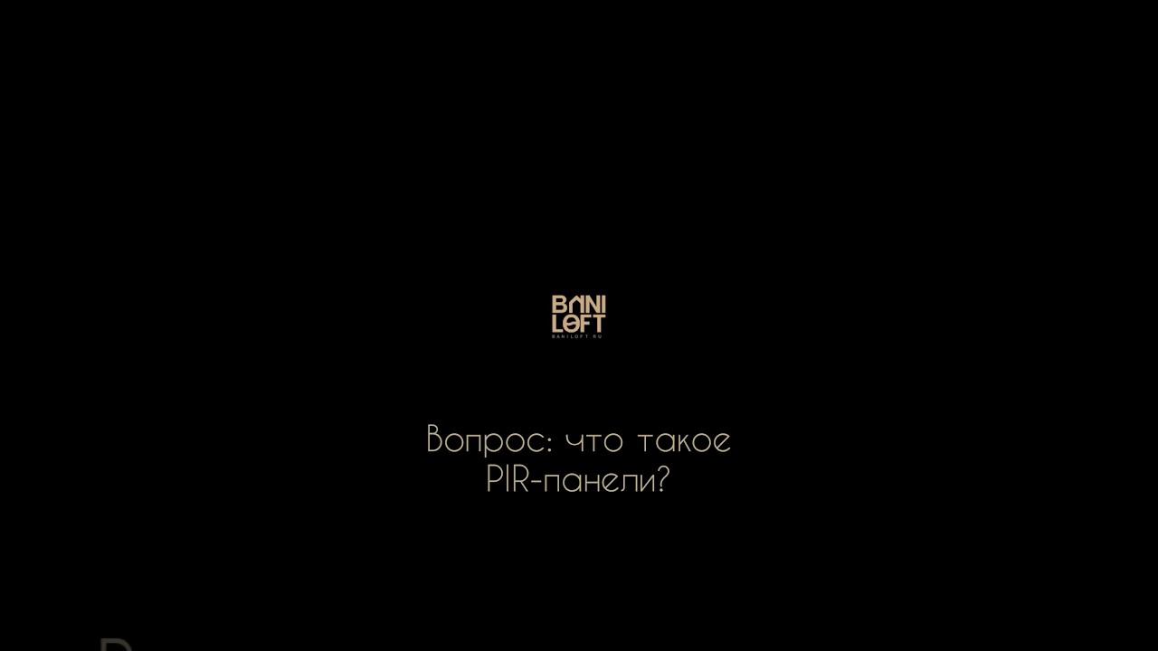 PIR-панели в каркасных банях #банясауна #банядлядачи #baniloft #баняподключ #баняскомнатойотдыха