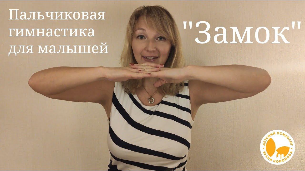 Пальчиковая гимнастика для малышей "Замок"