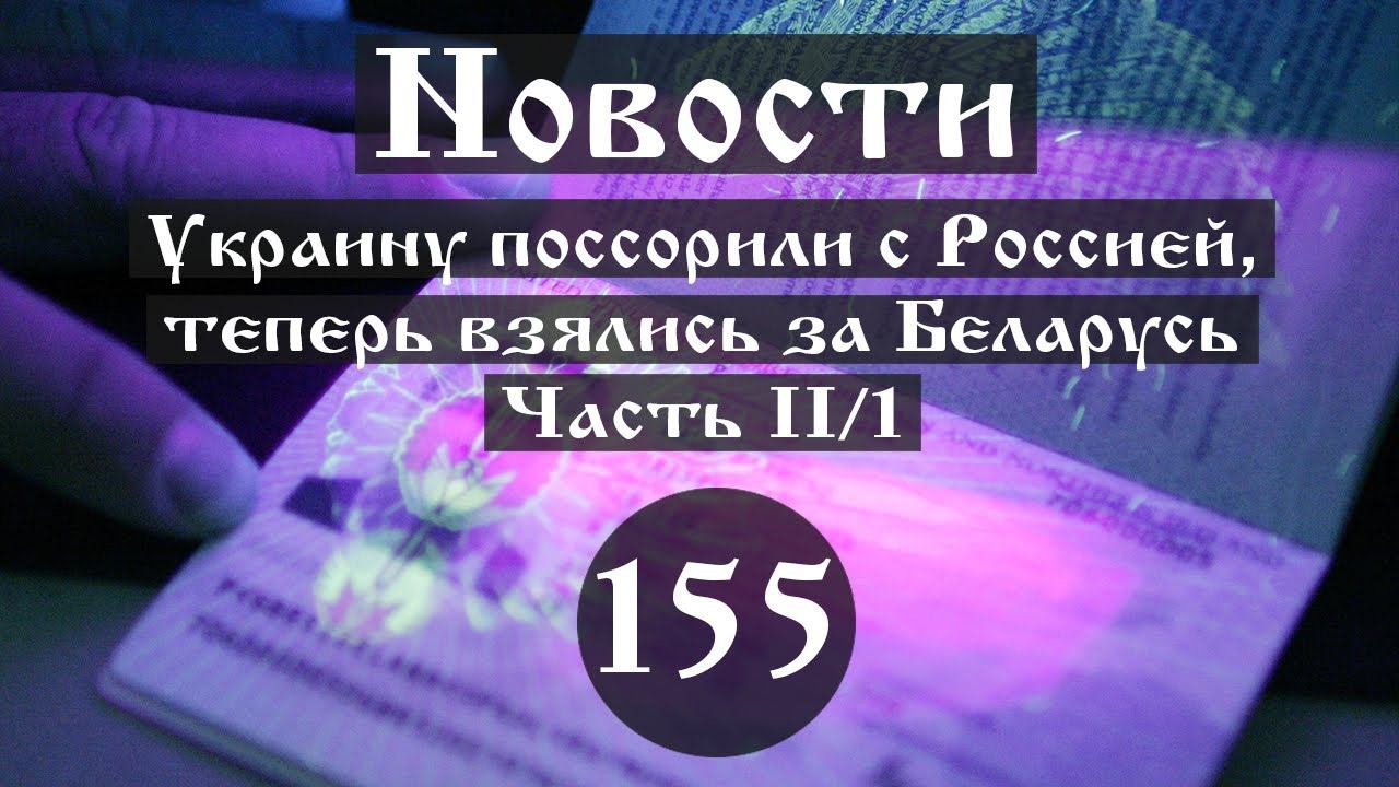 Украину поссорили с Россией, теперь взялись за Беларусь. Часть II/1