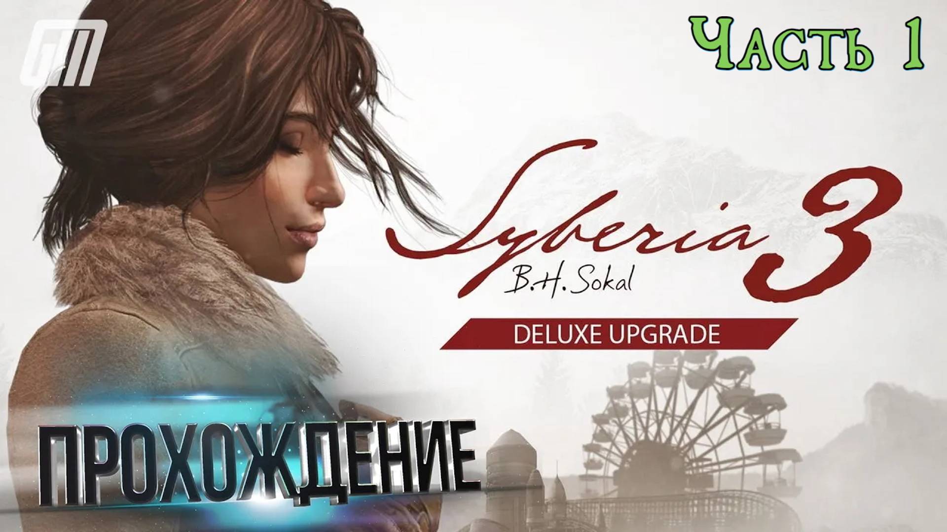 🎮 Live-прохождение Syberia 3 ➠ И ЭТО БОЛЬНИЦА? ➠ Часть 1
