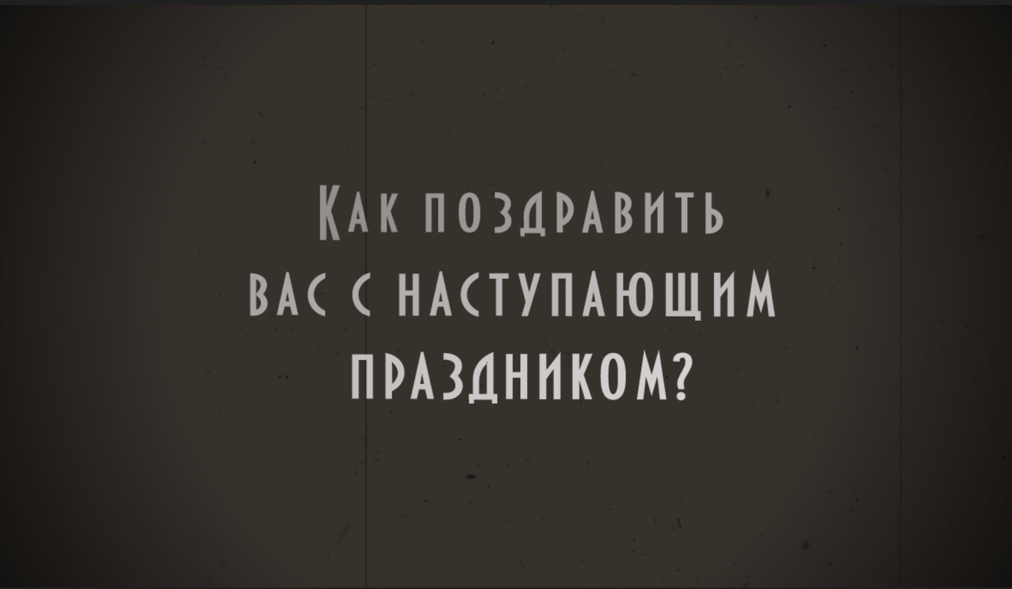 Видео поздравление с 23 февраля от женского коллектива. Оригинальный подарок мужчинам без подготовки