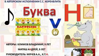 Буква Н. Литературно-музыкальная композиция
