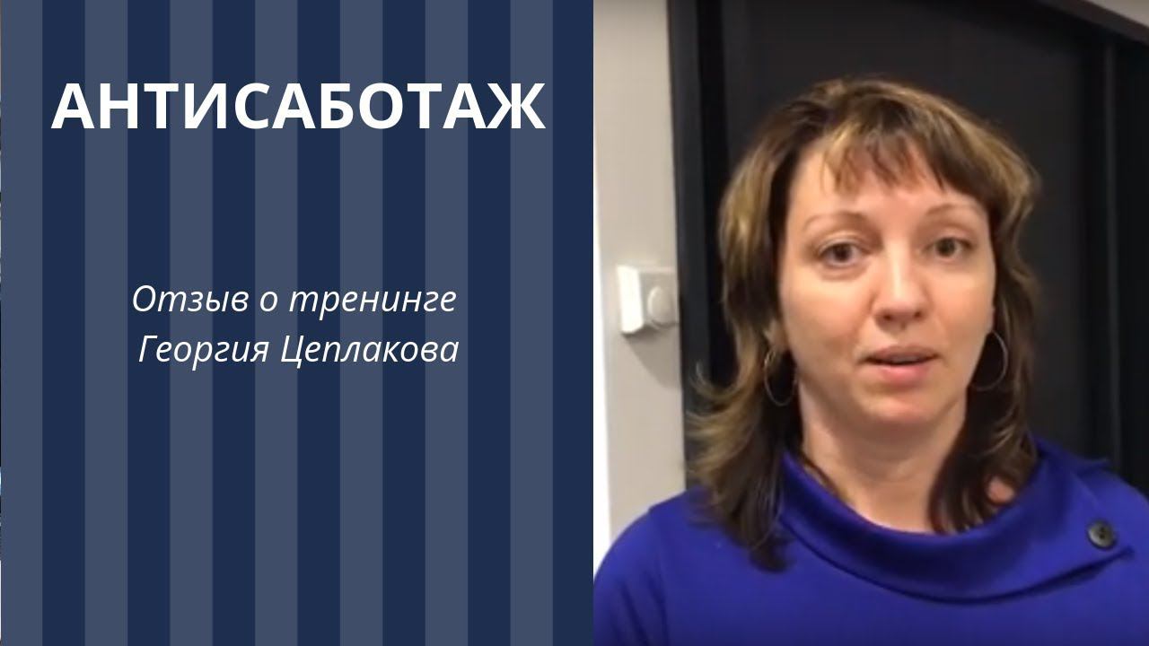 Антисаботаж. Отзыв о тренинге в Москве. 05.12.18. Елена