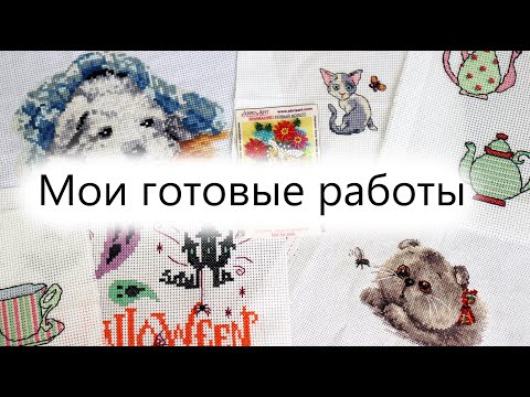 ВСЯ моя вышивка! Смотрим готовые работы