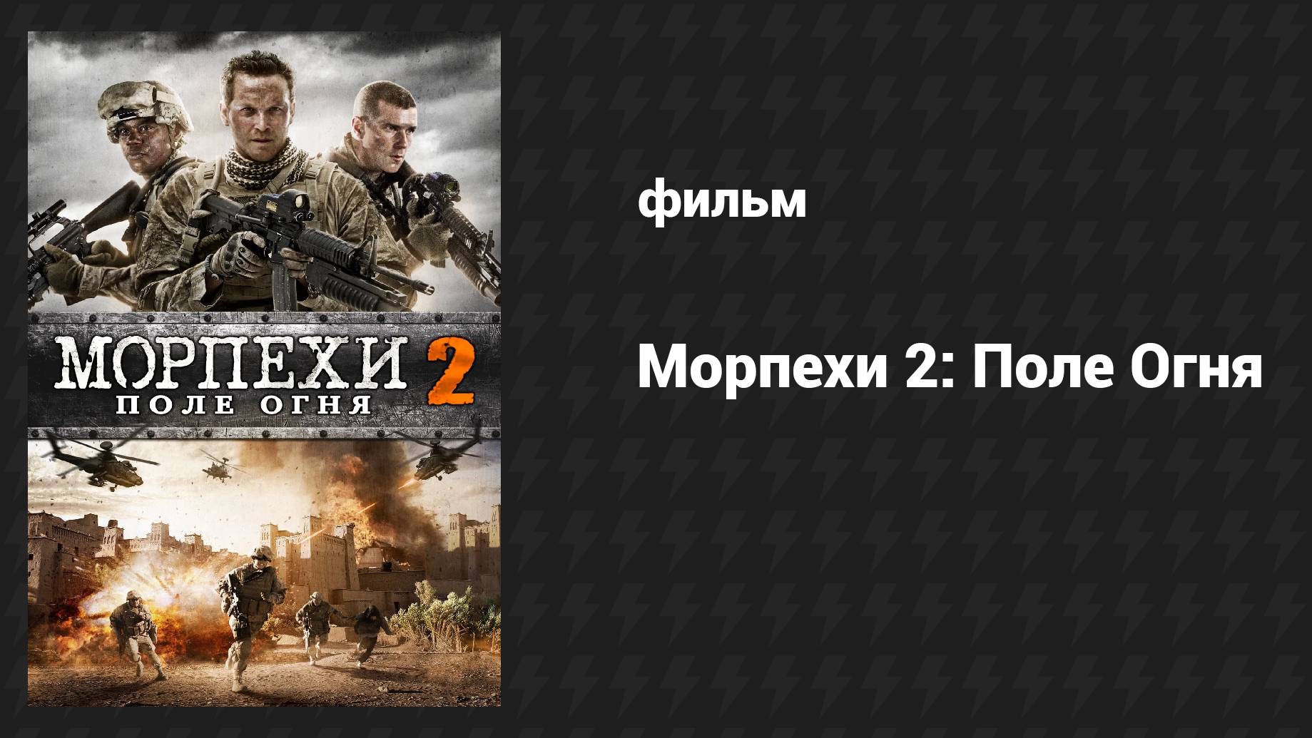 Морпехи 2 (фильм, 2014)