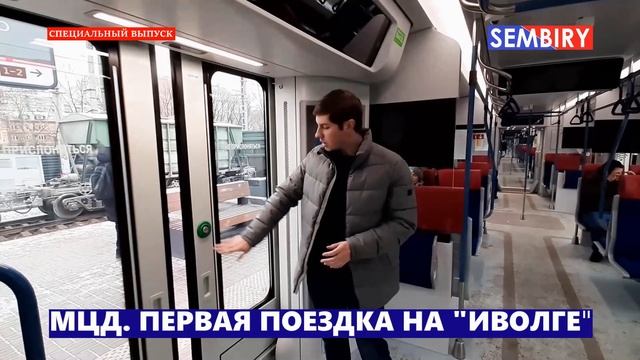 МЦД. ПЕРВАЯ ПОЕЗДКА НА ИВОЛГЕ: ОБЗОР ВАГОНА. ЭКСКЛЮЗИВ. ЕЖЕДНЕВНО. СПЕЦ-ВЫПУСК от 01.12.2019