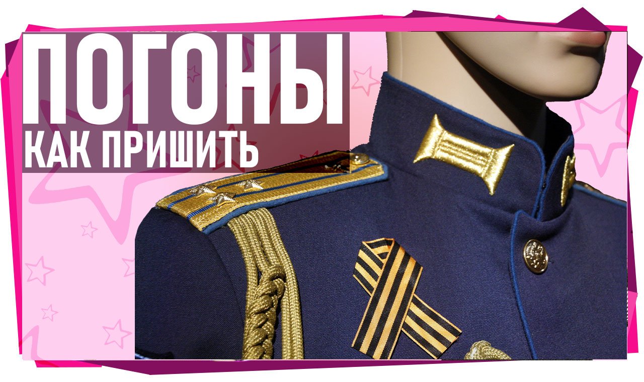 Как пришить погоны на китель.