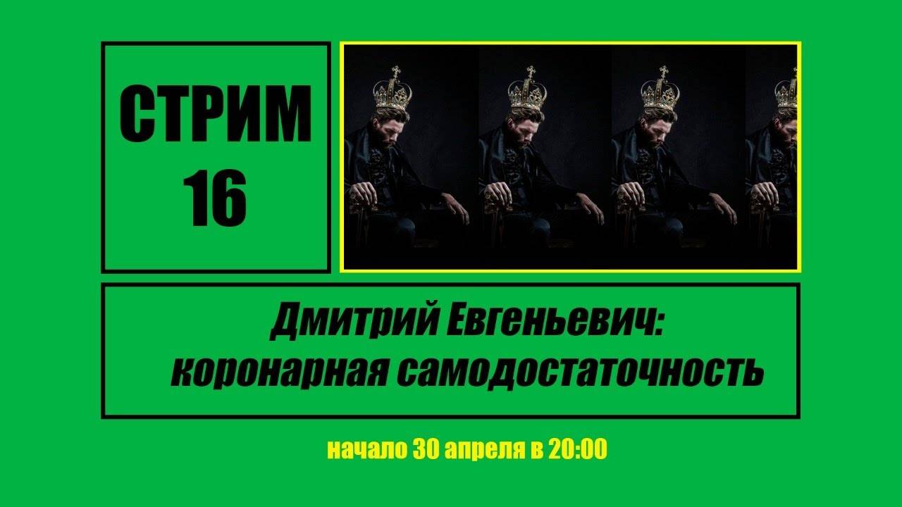 Стрим #16 "Дмитрий Евгеньевич: коронарная самодостаточность"