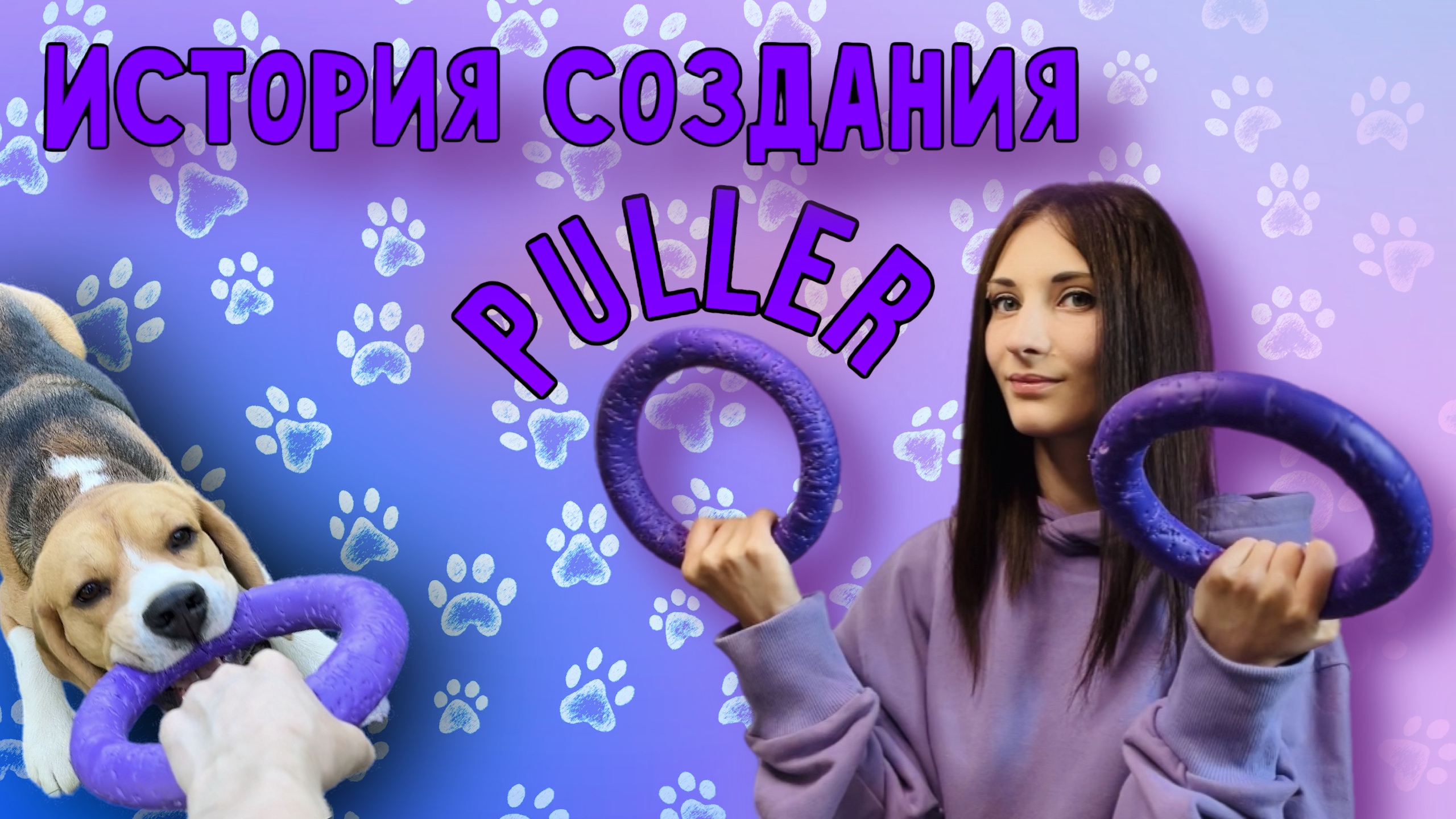 Тренировочный снаряд Puller| История создания пуллер