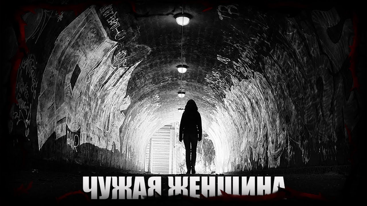 ЧУЖАЯ ЖЕНЩИНА (Мистика)  _Дневник Историй _ История жизни _ Страшная история _Мистические истории_