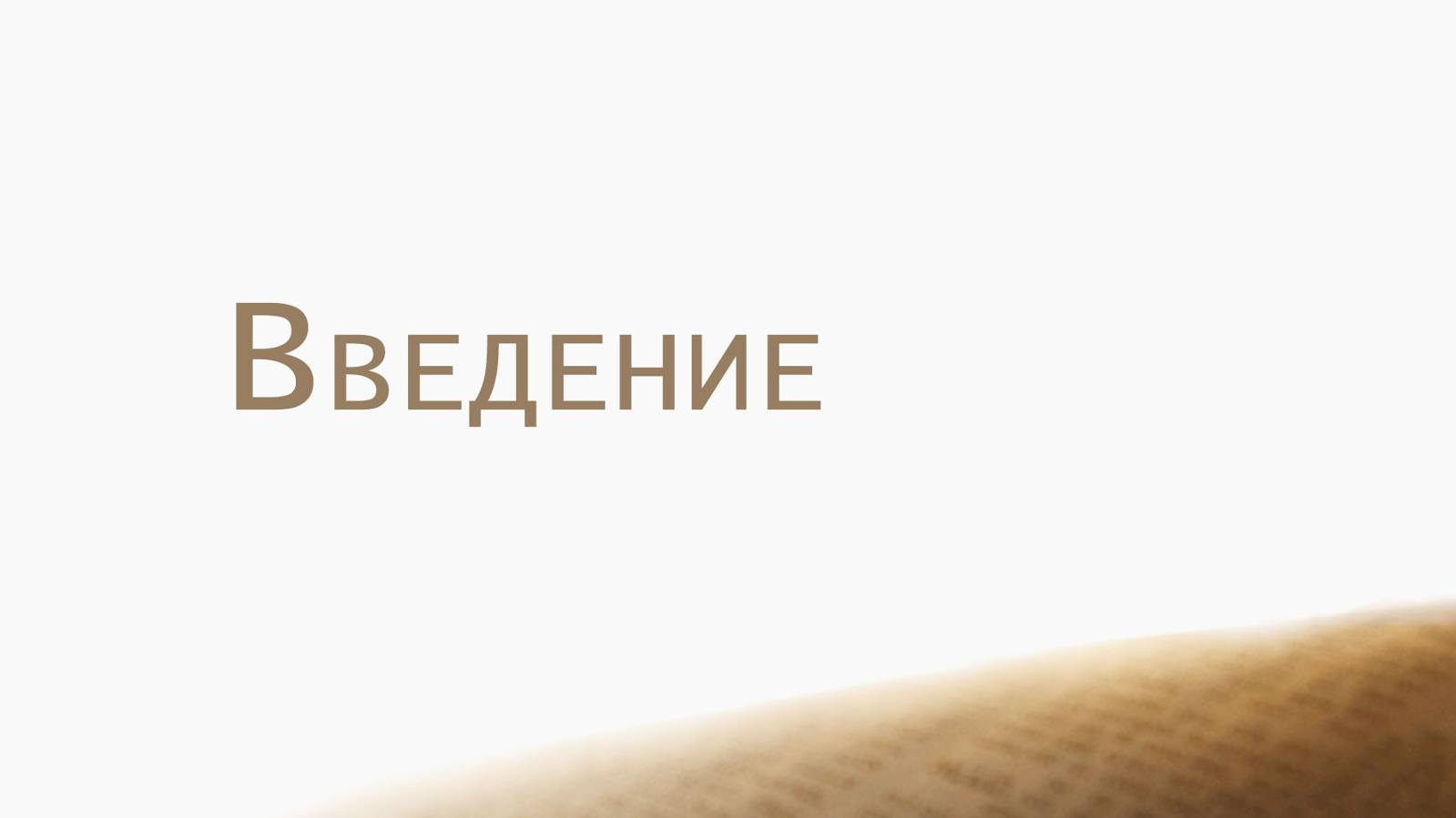 ST202 Rus 1. Введение