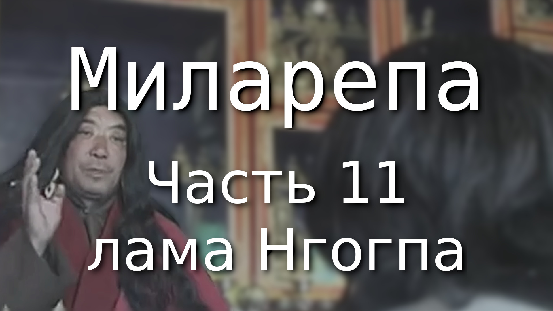 Миларепа. Часть 11 - лама Нгогпа