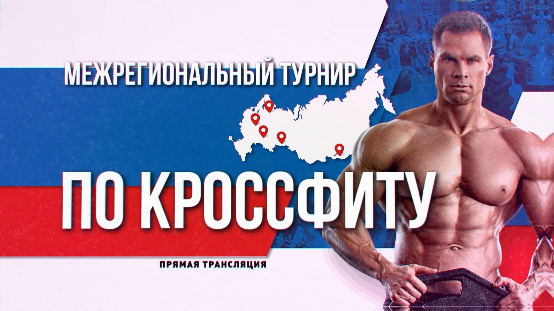 Межрегиональный турнир по Кроссфиту 2022