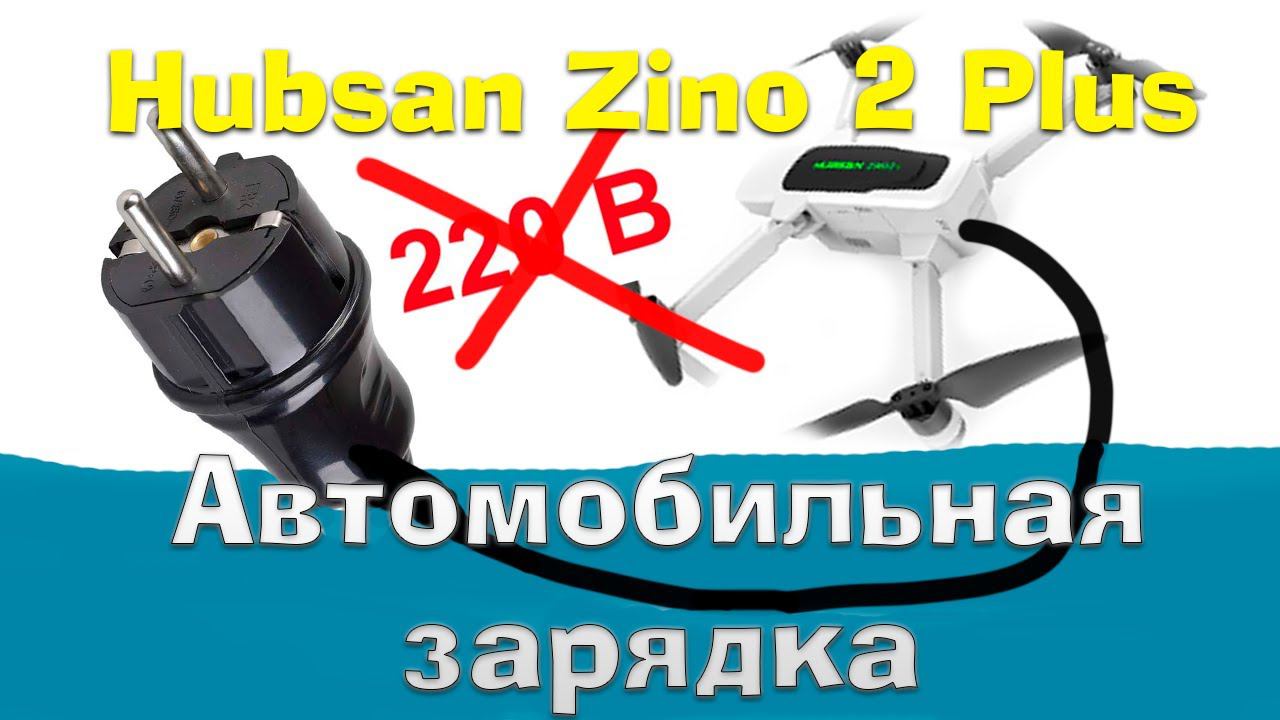 Hubsan Zino 2 Plus - Автомобильная зарядка