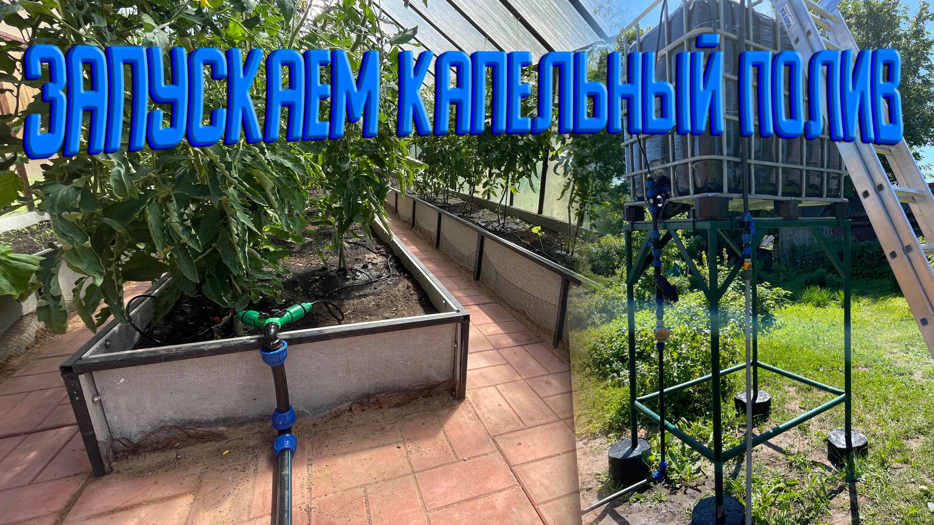 Капельный полив готов.