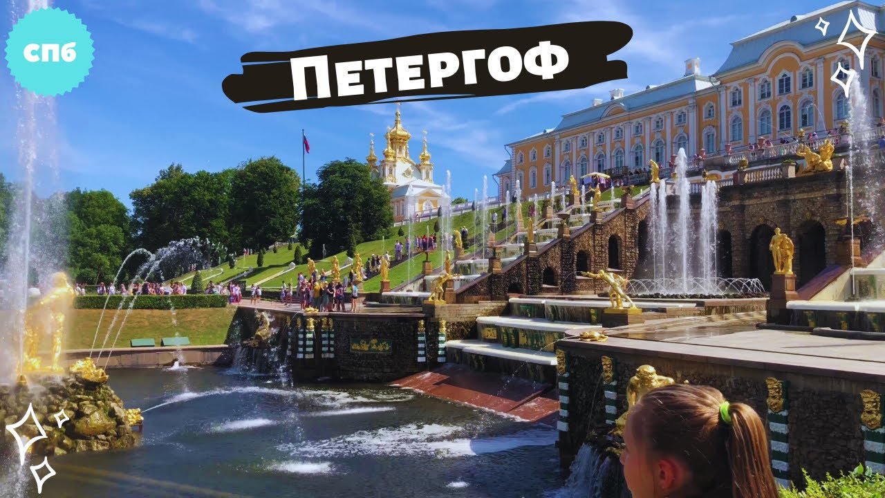 Петергоф. Много фонтанов, ещё больше эмоций