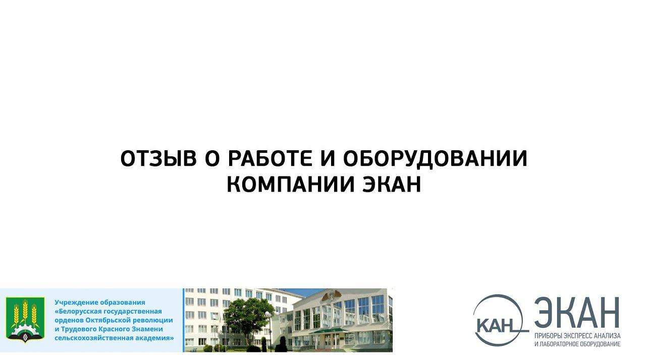 Отзыв о работе и оборудовании компании ЭКАН