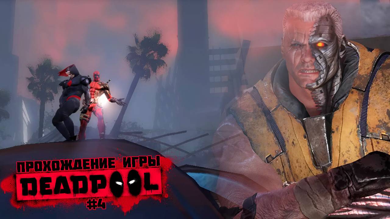 Прохождение игры Deadpool #4
