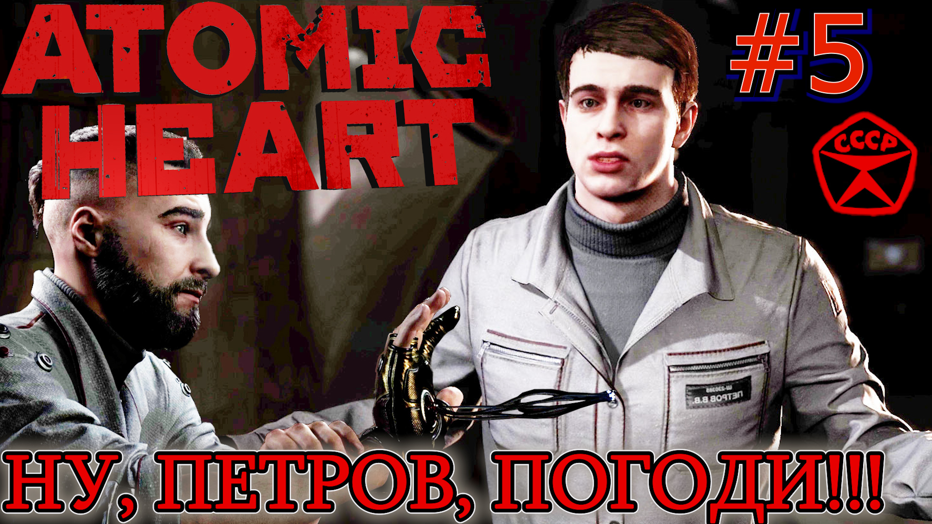 ВСТРЕЧА С ПЕТРОВЫМ. ПОЦЕЛУЙ ЭЛЕОНОРЫ. АРХИВ. ЭЛЕКТРО Atomic Heart #5