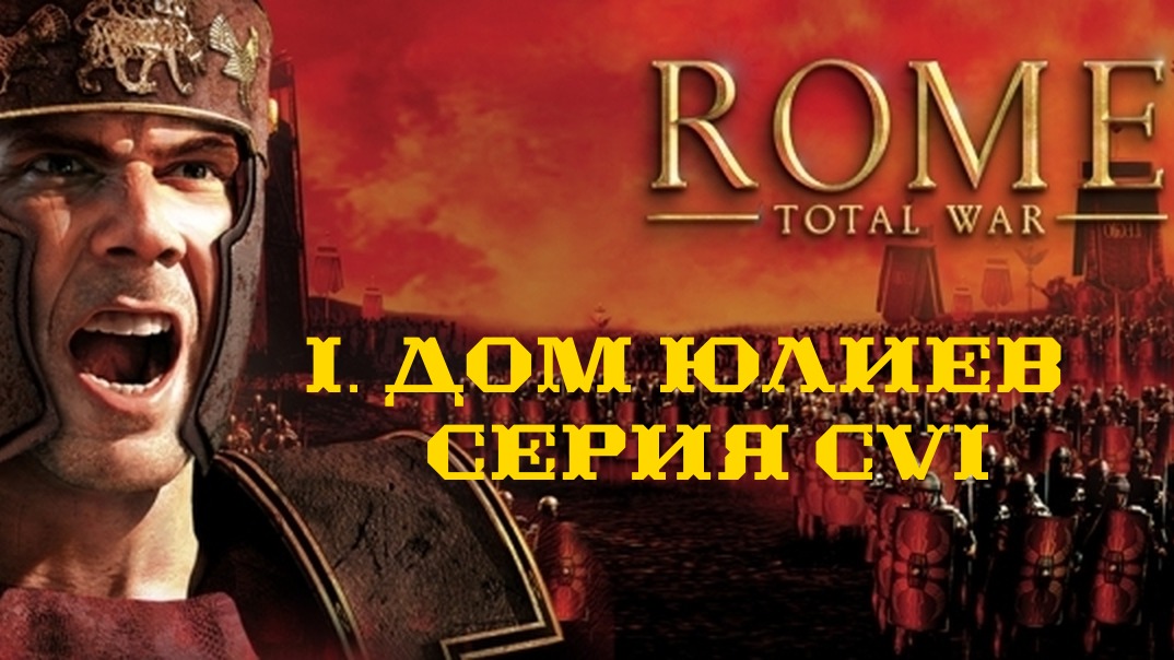 I. Rome Total War Дом Юлиев. CVI. Штурм Дамаска.