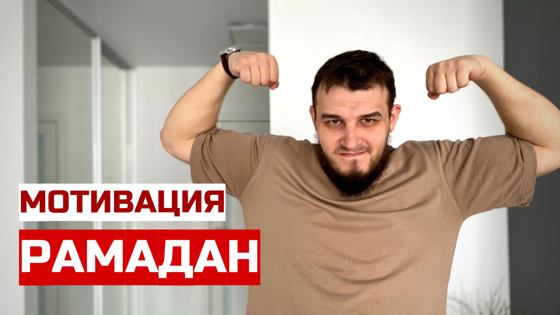 МОТИВАЦИЯ на РАМАДАН | Почему ты не можешь пропустить пост | Зачем поститься | Muslim review