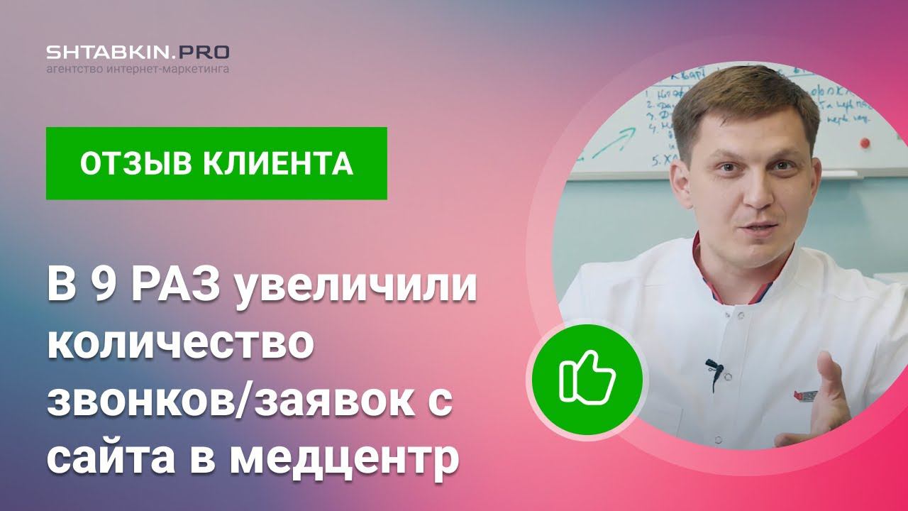 Отзыв о SEO продвижении медицинского центра