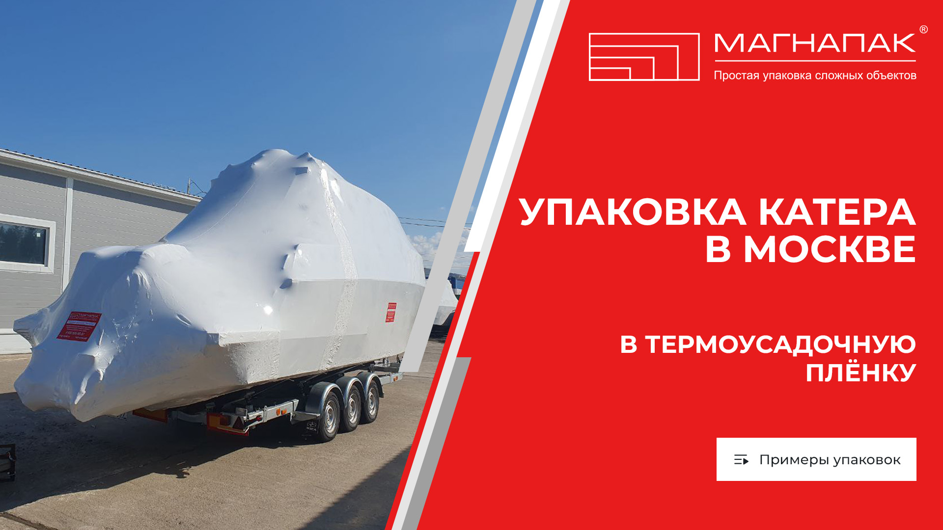 Упаковать катер в Москве (МСК). Компания МагнаПак