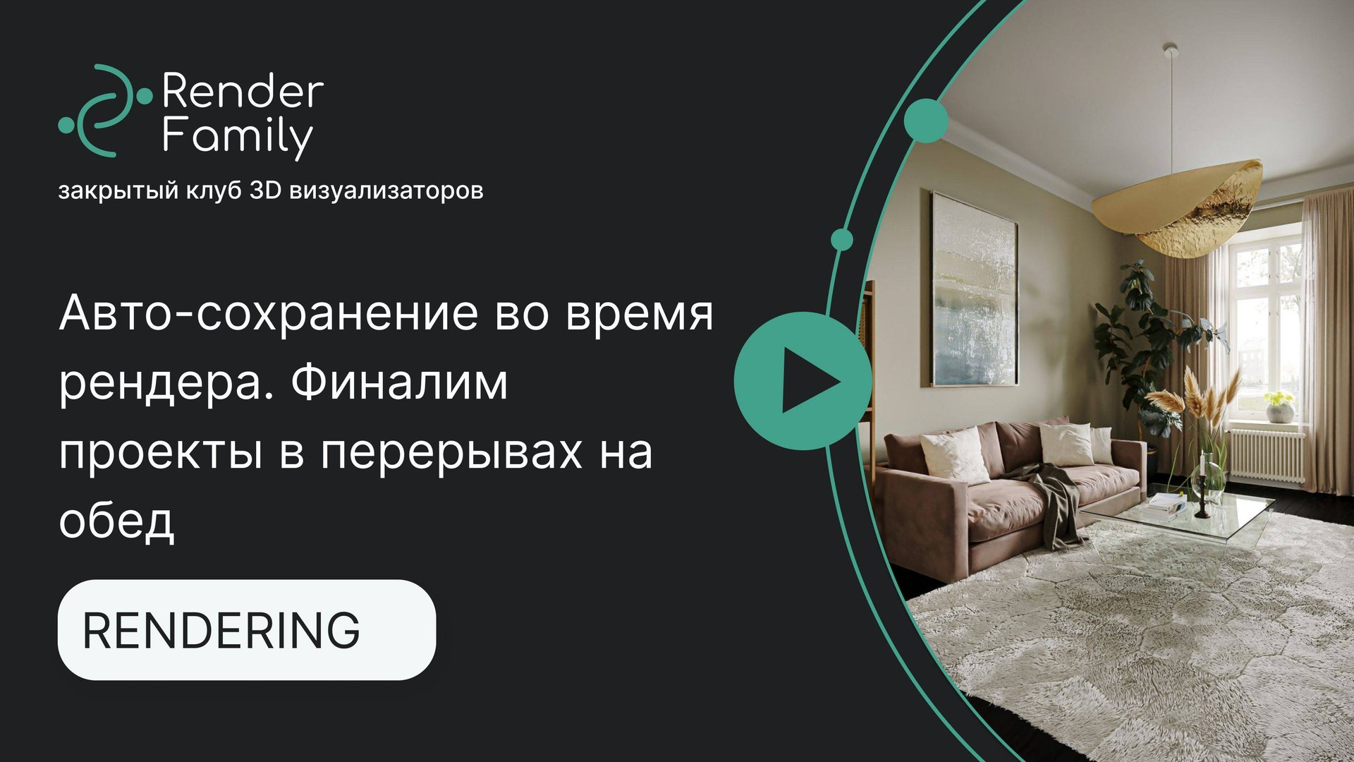 Авто-сохранение во время рендера. Финалим проекты в перерывах на обед